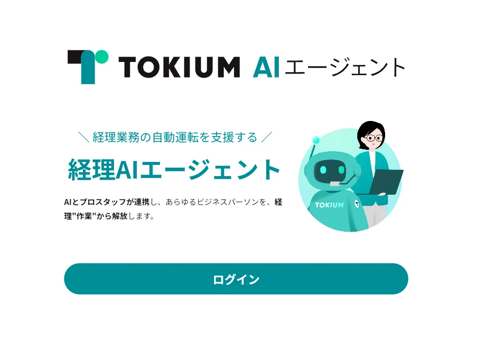 TOKIUM AI エージェントへのログイン・ログアウト