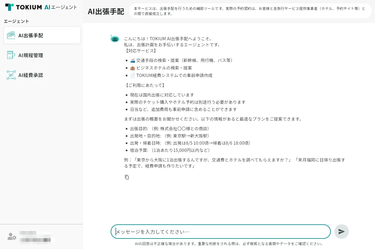 TOKIUM AI エージェントへのログイン・ログアウト